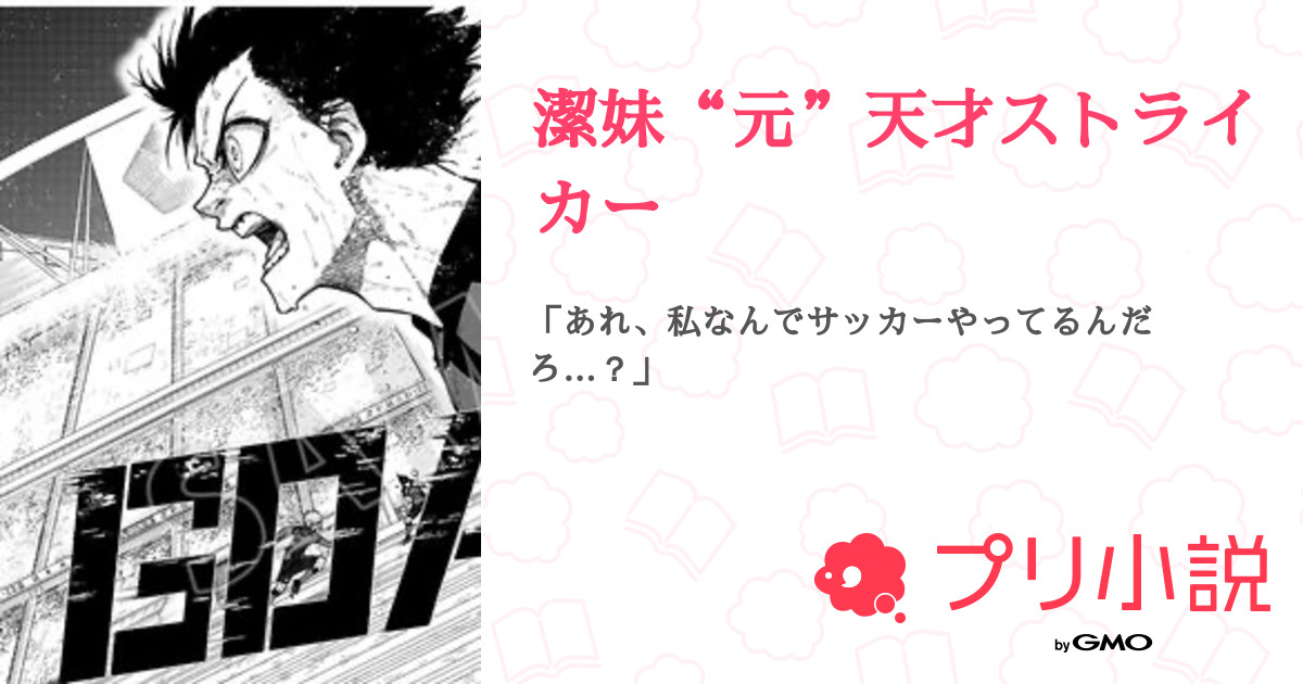 第5話： ︎three ︎（潔妹“元”天才ストライカー）｜無料スマホ夢小説ならプリ小説 byGMO